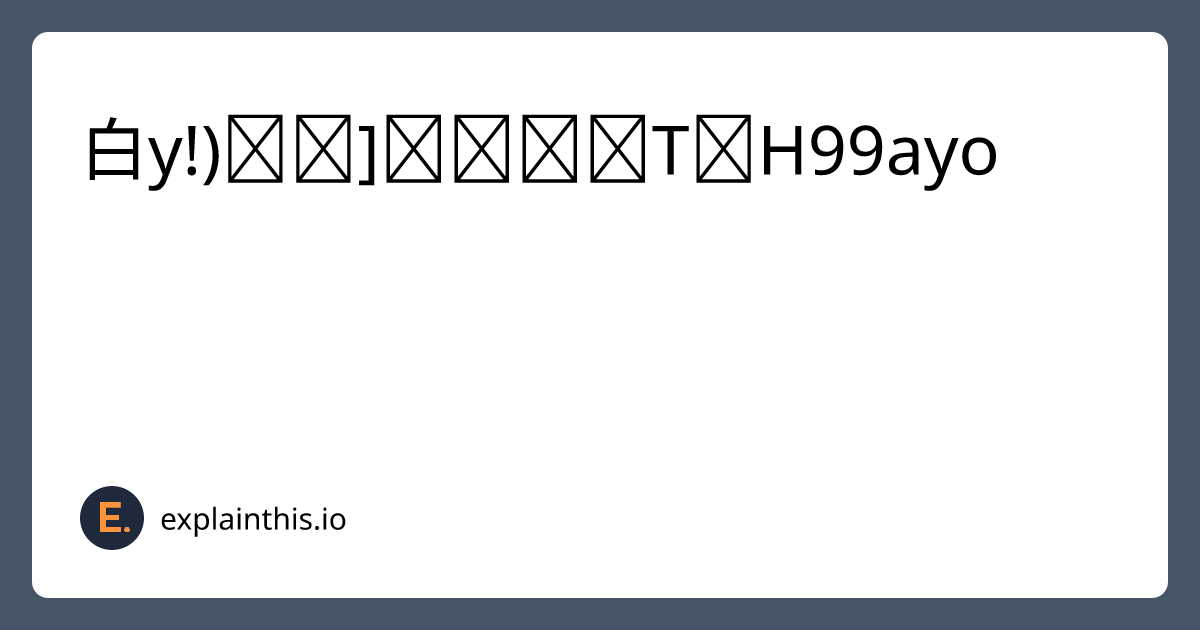 白话理解 Chatgpt Api 的函式呼叫功能 Function Calling｜explainthis