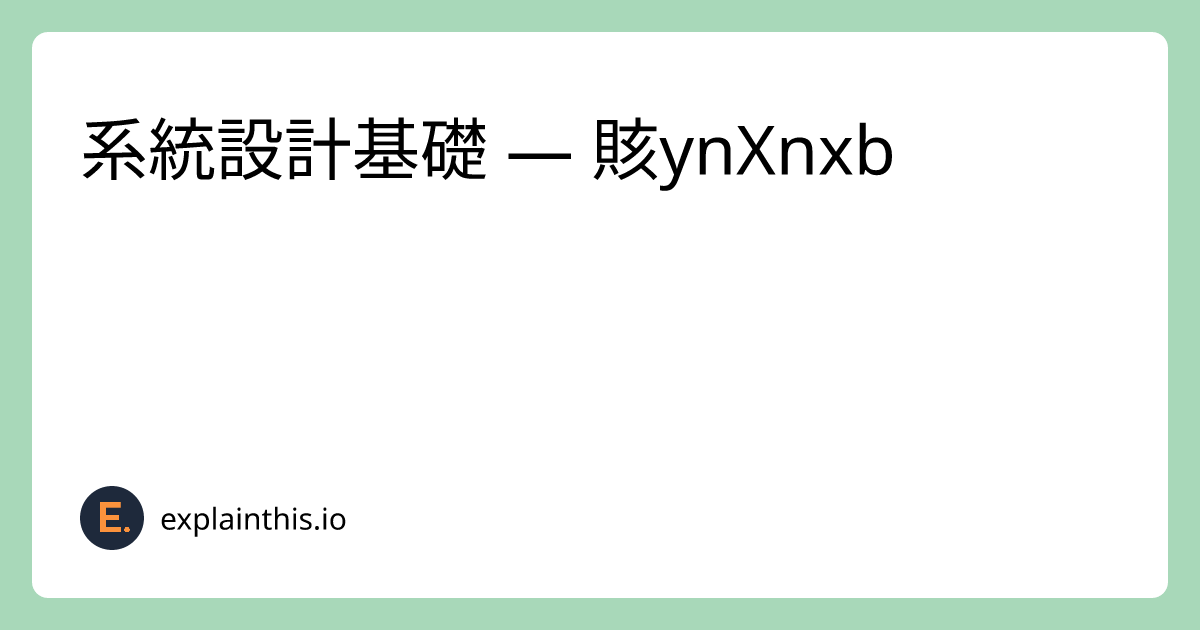 系統設計基礎 — 資料庫分片與複寫 Database Sharding And Replication｜explainthis 8958