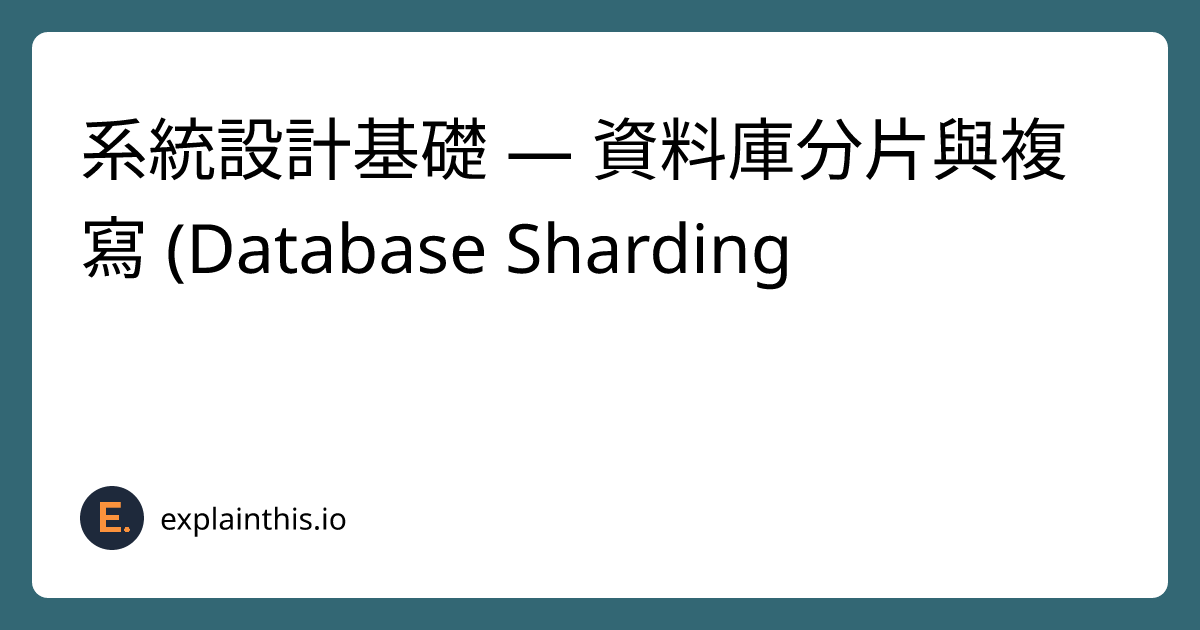 系統設計基礎 — 資料庫分片與複寫 (Database Sharding & Replication)｜ExplainThis