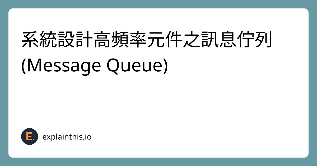 系統設計高頻率元件之訊息佇列 (Message Queue) ｜ExplainThis