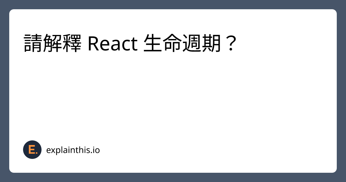 請解釋 React 生命週期？｜ExplainThis