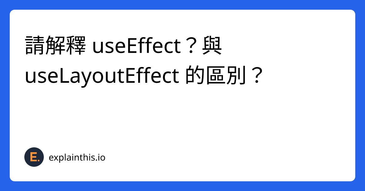 請解釋 useEffect？與 useLayoutEffect 的區別？｜ExplainThis