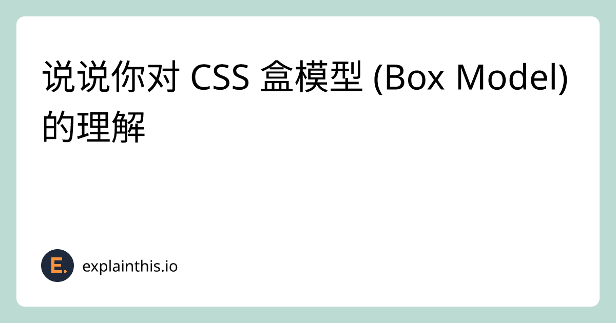 说说你对 CSS 盒模型 (Box Model) 的理解｜ExplainThis