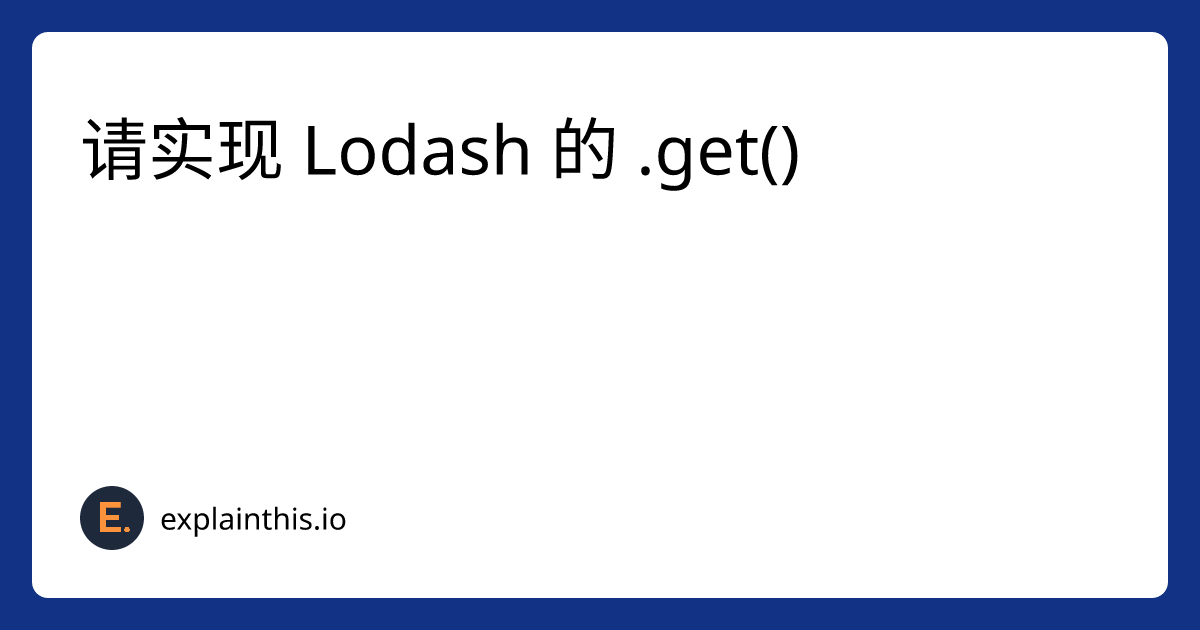 [Medium] 请实现 Lodash 的 .get()｜ExplainThis