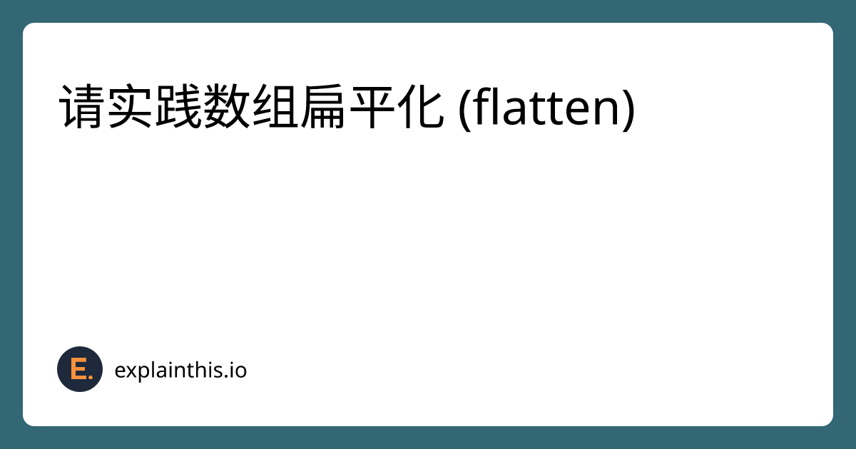 请实践数组扁平化 (flatten)｜ExplainThis