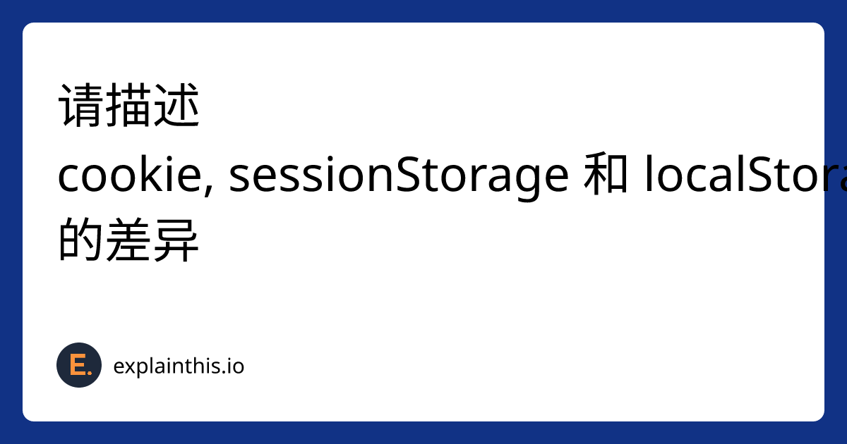 请描述 Cookie Sessionstorage 和 Localstorage 的差异｜explainthis 
