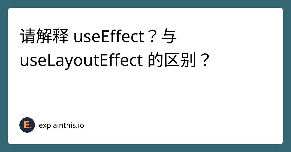 请解释 useEffect？与 useLayoutEffect 的区别？｜ExplainThis