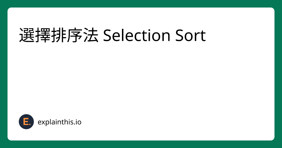 Easy 選擇排序法 Selection Sort｜explainthis