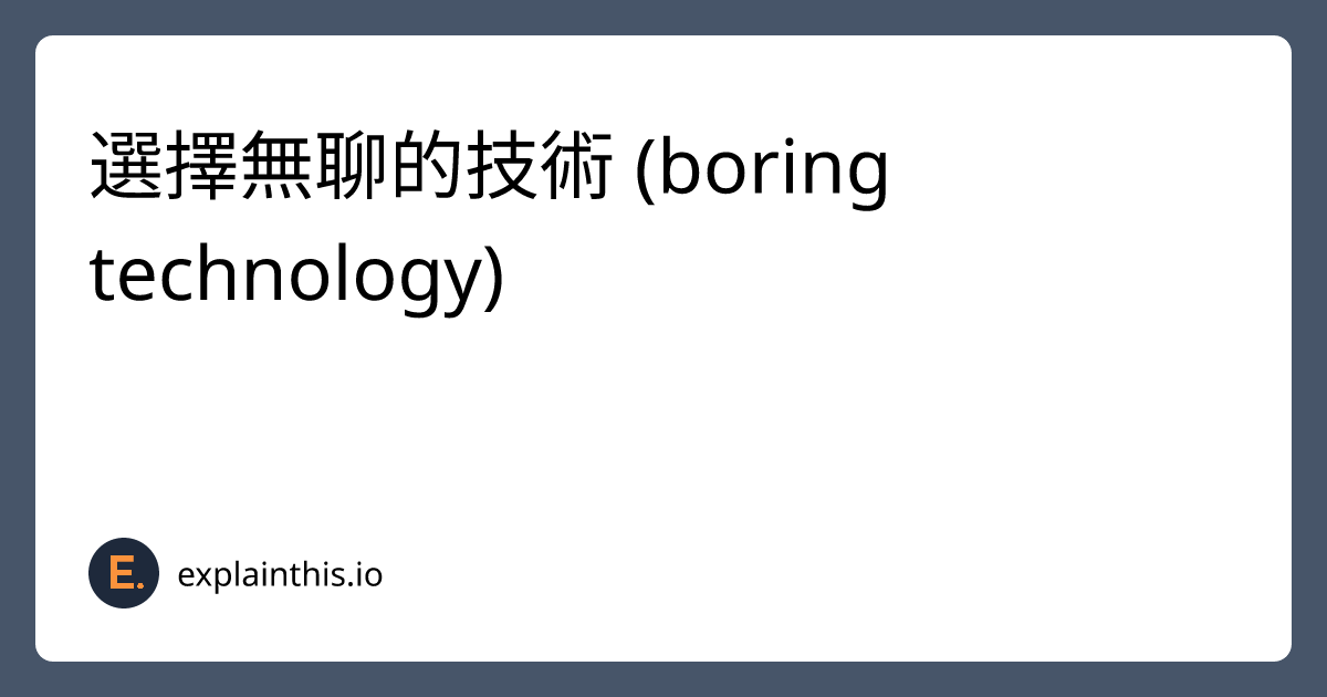 選擇無聊的技術 (boring technology)｜ExplainThis
