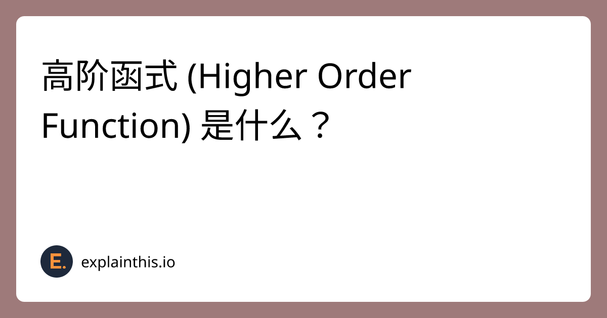 高阶函式 (Higher Order Function) 是什么？｜ExplainThis