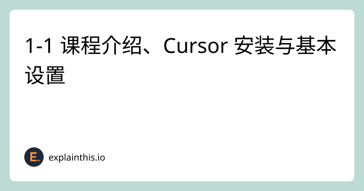 1-1 课程介绍、Cursor 安装与基本设置｜ExplainThis