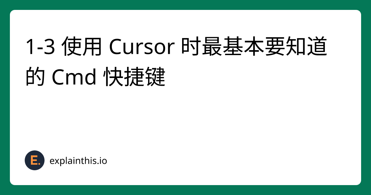 1-3 使用 Cursor 时最基本要知道的 Cmd 快捷键｜ExplainThis