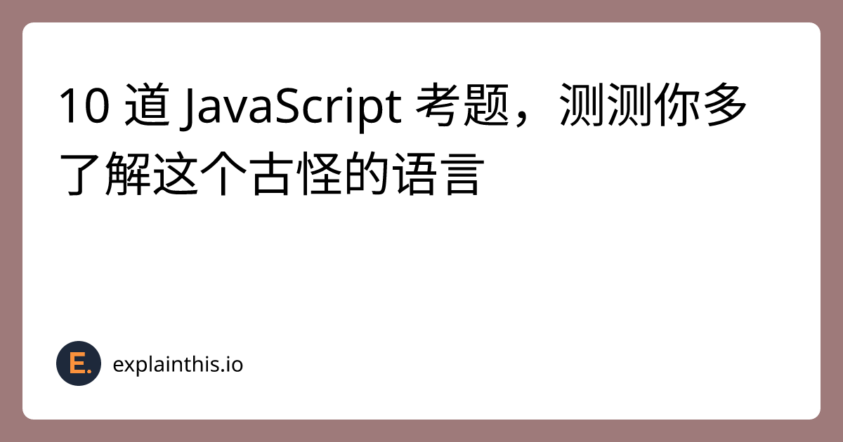 10 道 JavaScript 考题，测测你多了解这个古怪的语言｜ExplainThis