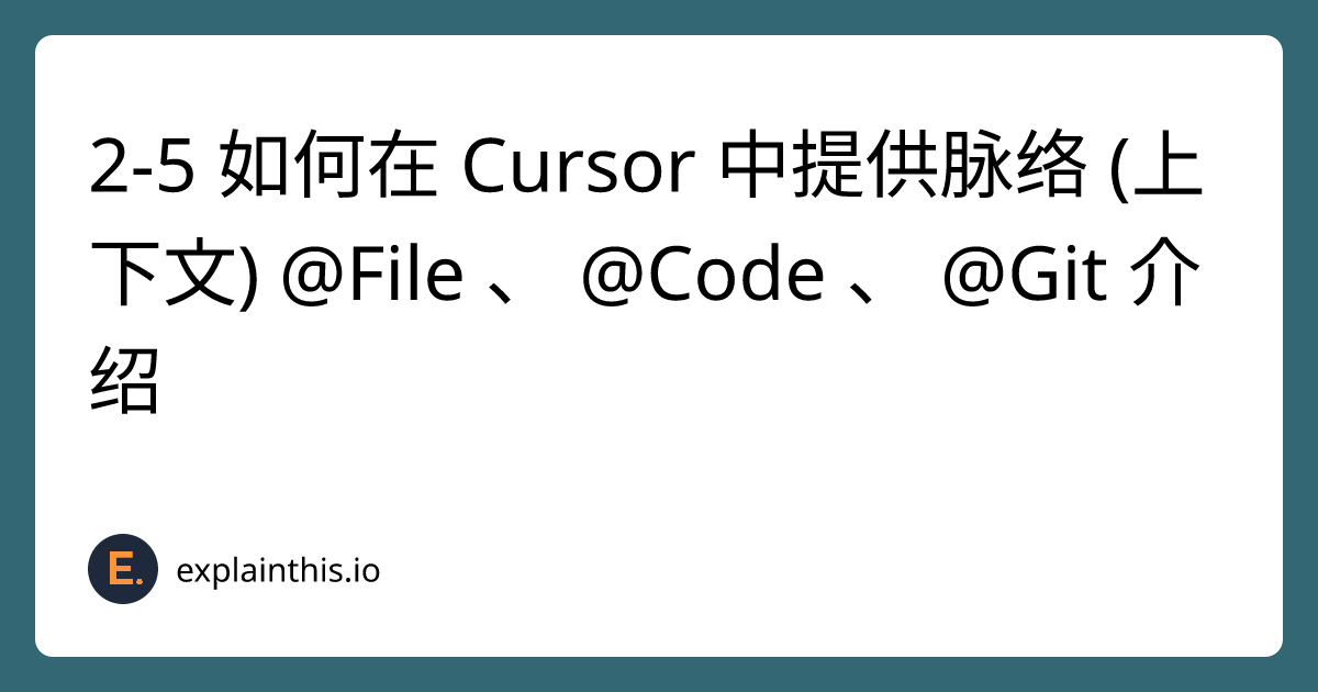 2-5 如何在 Cursor 中提供脉络 (上下文) @File 、 @Code 、 @Git 介绍｜ExplainThis