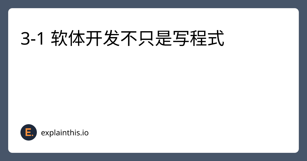 3-1 软体开发不只是写程式｜ExplainThis