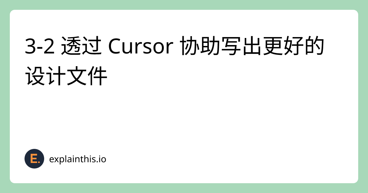3-2 透过 Cursor 协助写出更好的设计文件｜ExplainThis