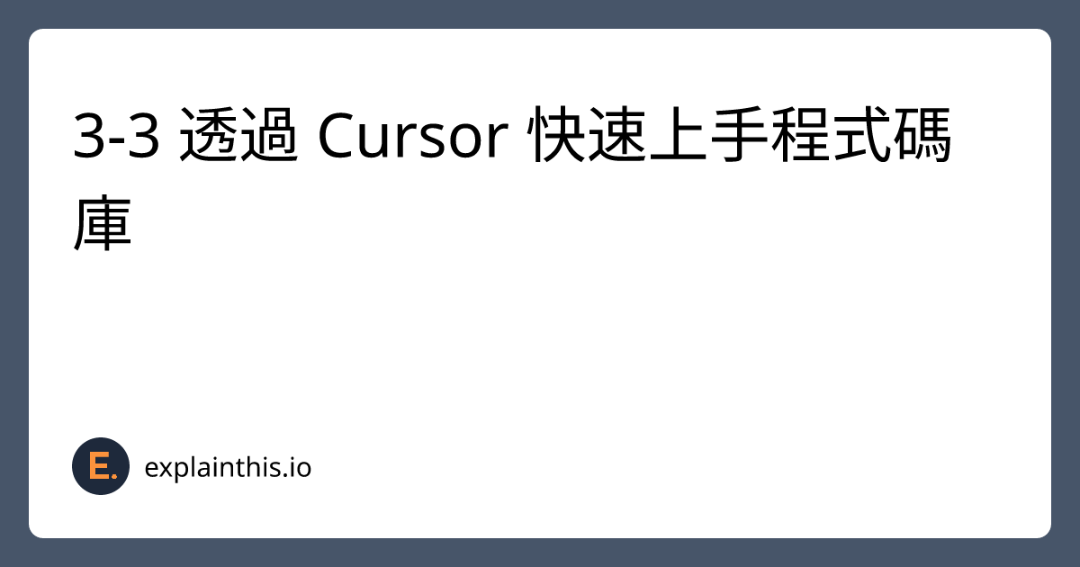 3-3 透過 Cursor 快速上手程式碼庫｜ExplainThis