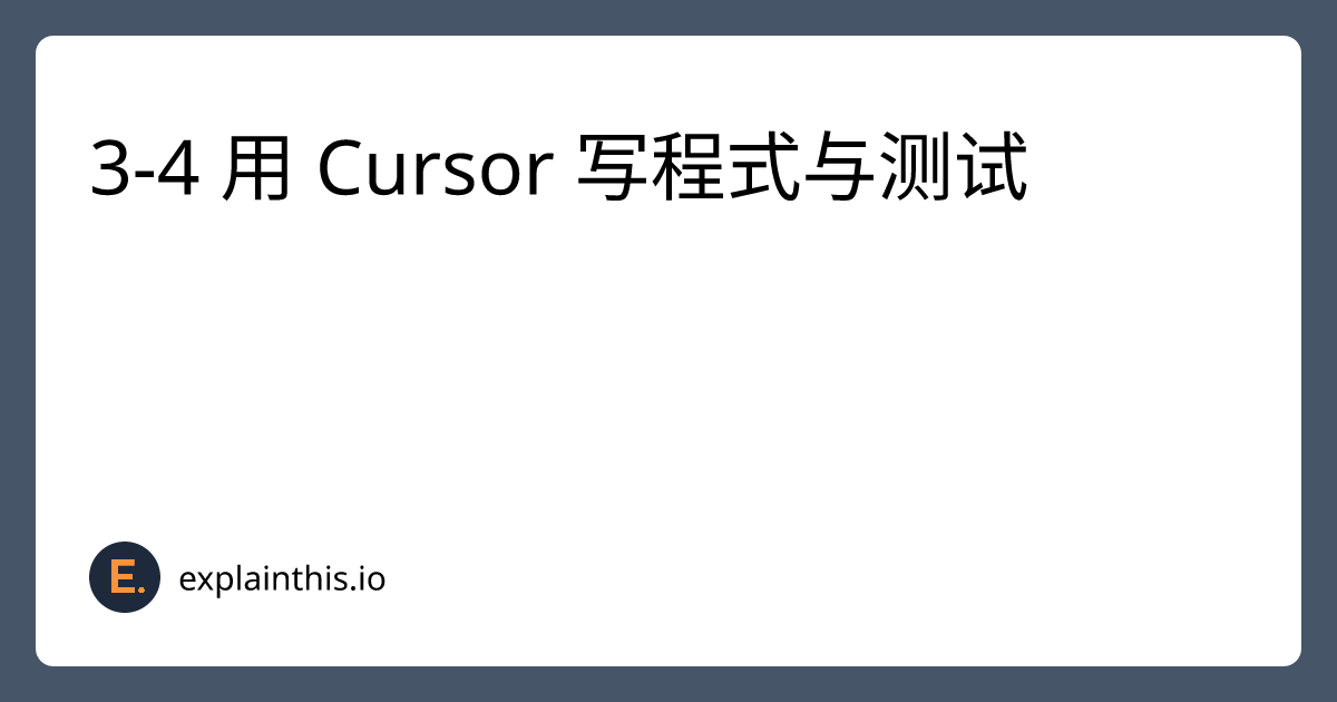 3-4 用 Cursor 写程式与测试｜ExplainThis