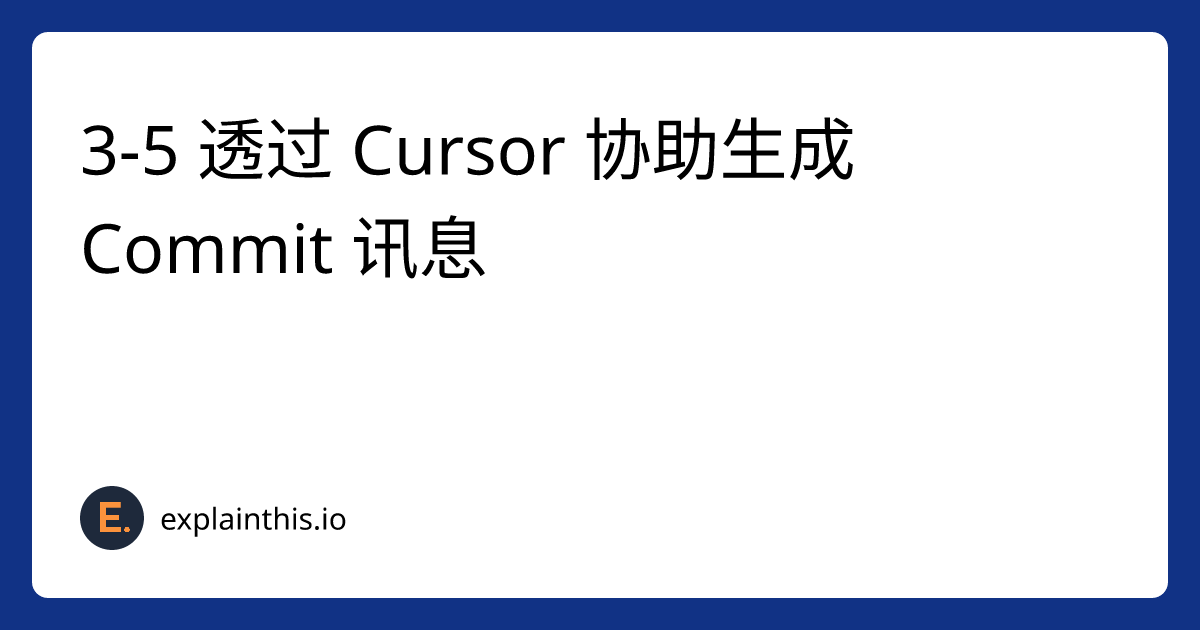 3-5 透过 Cursor 协助生成 Commit 讯息｜ExplainThis