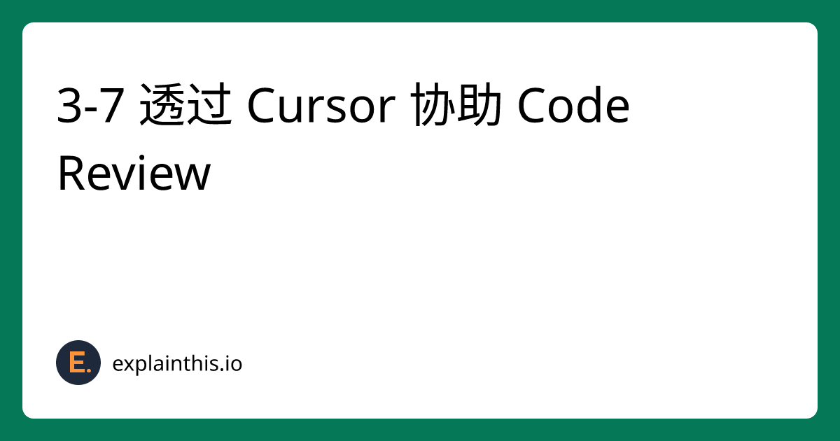 3-7 透过 Cursor 协助 Code Review｜ExplainThis