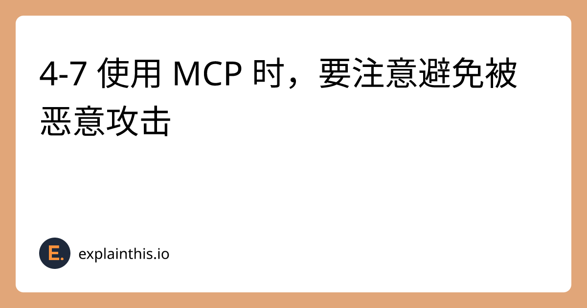 4-7 使用 MCP 时，要注意避免被恶意攻击｜ExplainThis