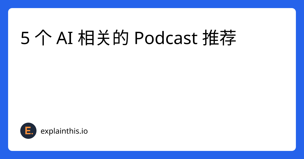 5 个 AI 相关的 Podcast 推荐｜ExplainThis