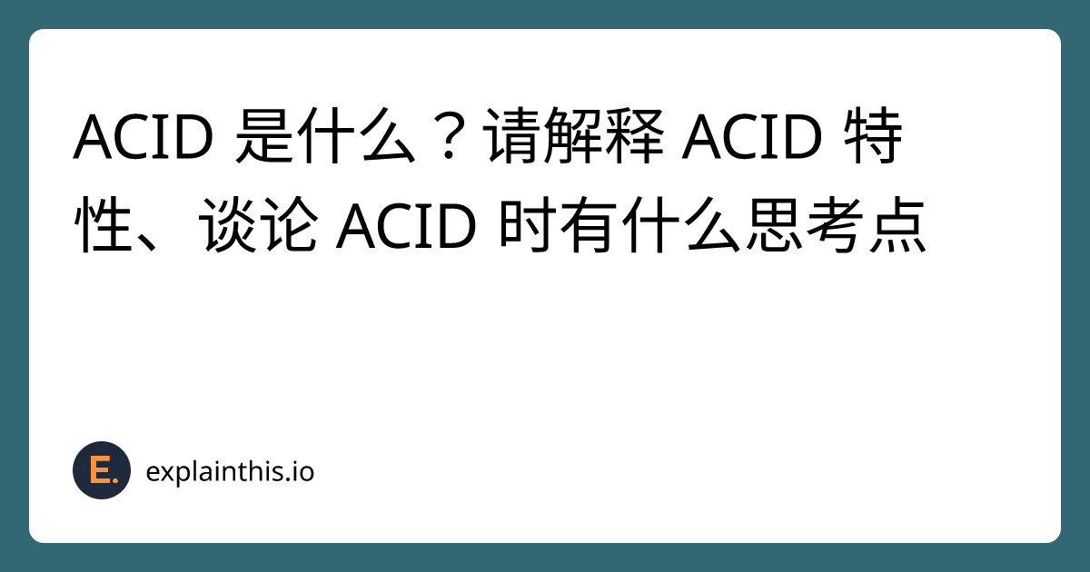 ACID 是什么？请解释 ACID 特性｜ExplainThis