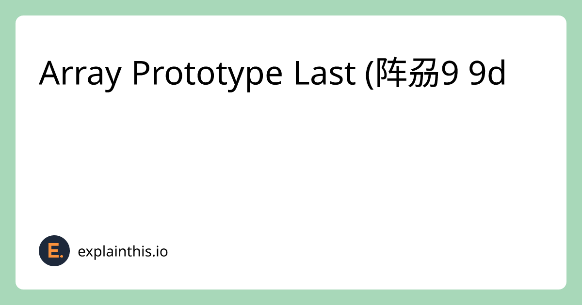 Easy Leetcode Js 30 2619 Array Prototype Last 阵列的最后一个元素｜explainthis