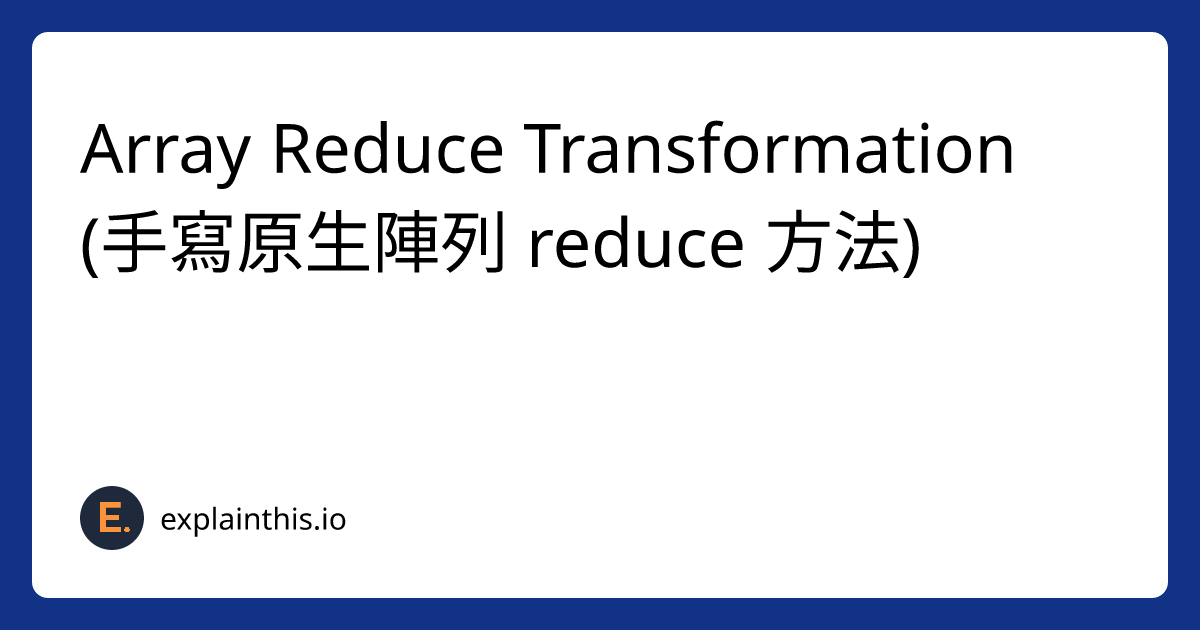 Easy Leetcode Js 30 2626 Array Reduce Transformation 手寫原生陣列 Reduce 方法｜explainthis