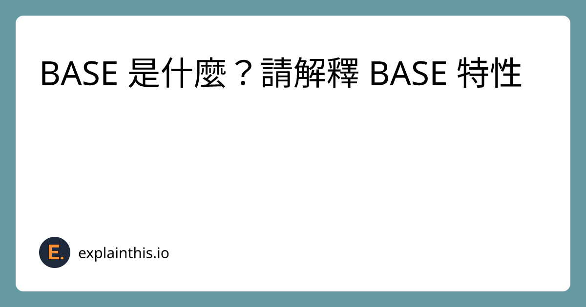 BASE 是什麼？請解釋 BASE 特性｜ExplainThis