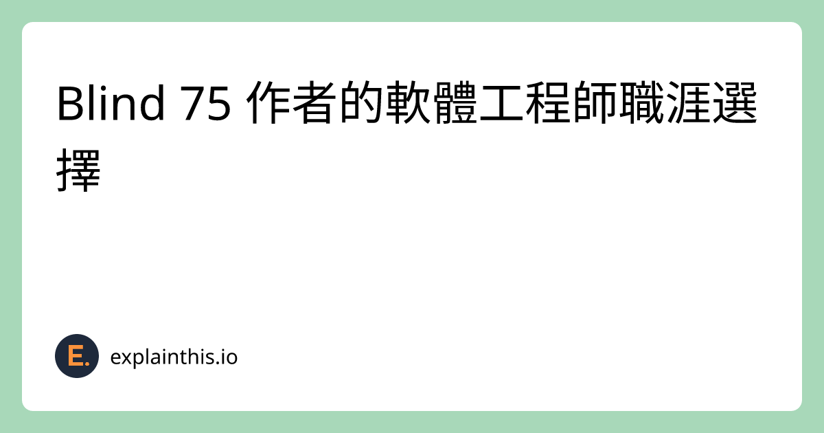 Blind 75 作者的軟體工程師職涯選擇｜ExplainThis