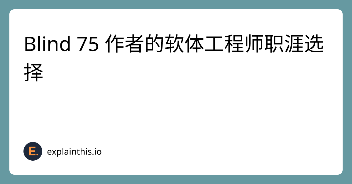 Blind 75 作者的软体工程师职涯选择｜ExplainThis