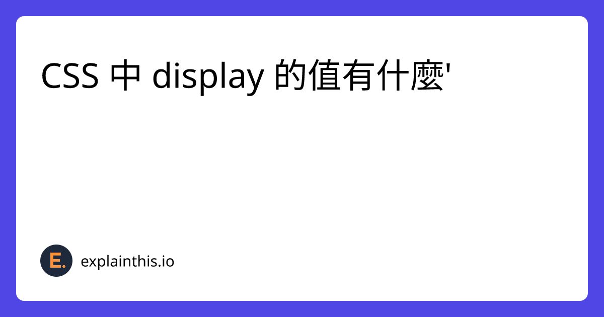Css 中 Display 的值有什麼？inline、block 和 Inline Block 有什麼差異？displaynone 和