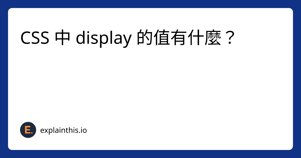 CSS 中 display 的值有什麼？inline、block 和 inline-block 有什麼差異？display:none 和 visibility:hidden 的差別 ...