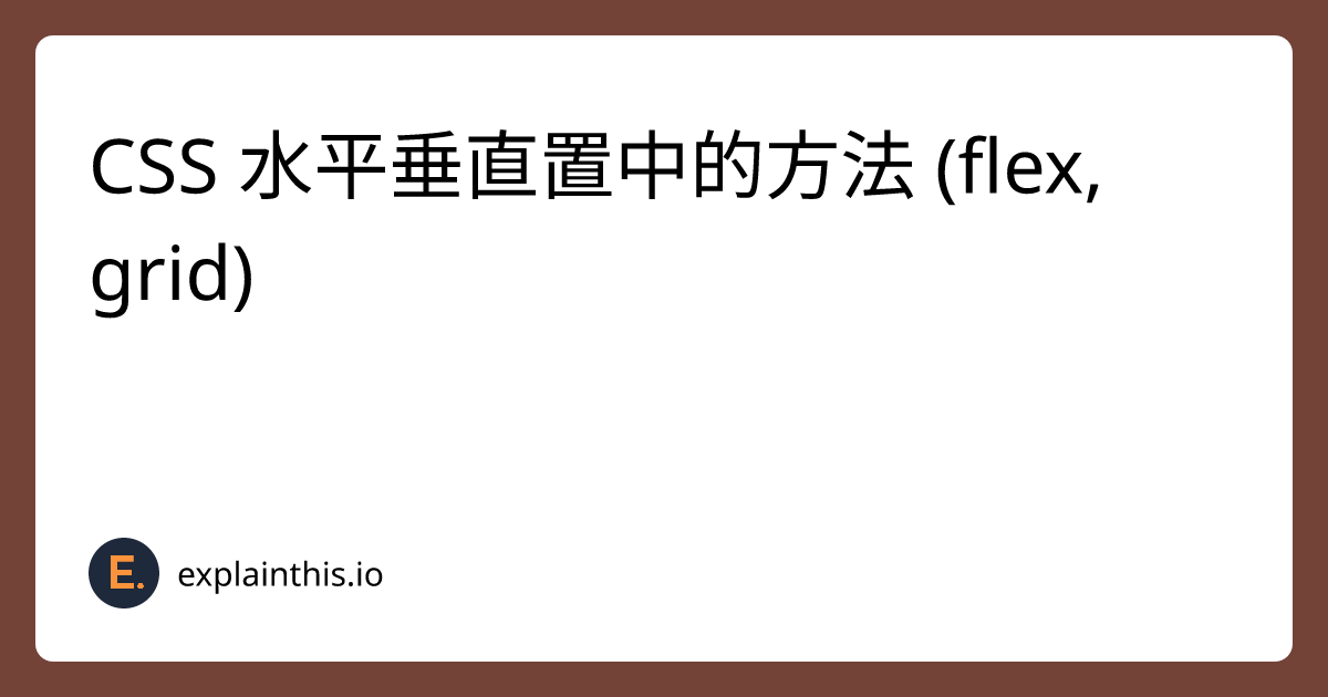 CSS 水平垂直置中的方法 (flex, grid)｜ExplainThis