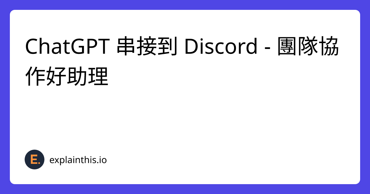 ChatGPT 串接到 Discord - 團隊協作好助理｜ExplainThis