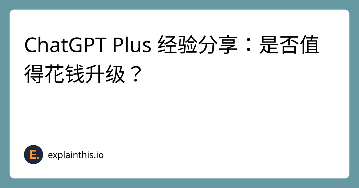 ChatGPT Plus 经验分享：是否值得花钱升级？(2024 更新)｜ExplainThis