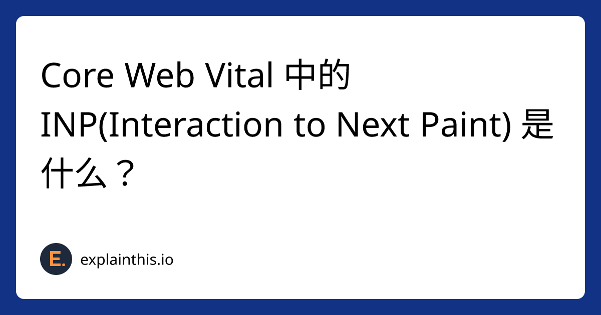 Core Web Vital 中的 INP(Interaction to Next Paint) 是什么？｜ExplainThis