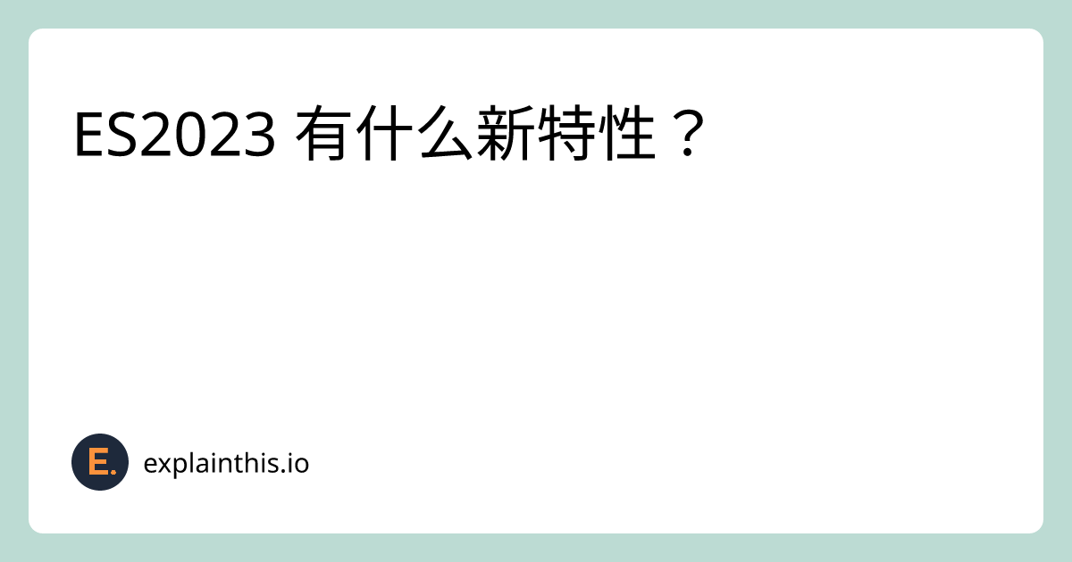 ES2023（ES14）有什么新特性？｜ExplainThis