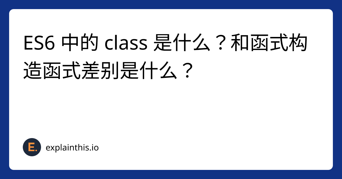 ES6 中的 class 是什么？和函式构造函式差别是什么？｜ExplainThis
