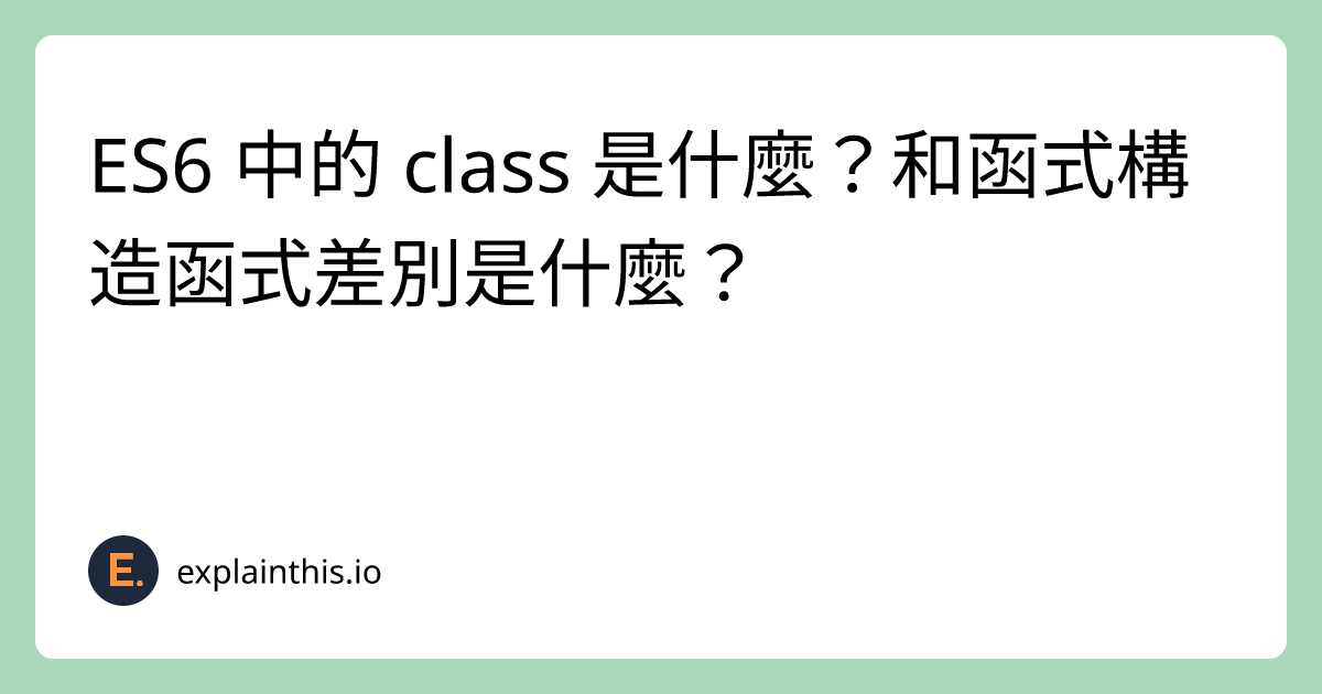ES6 中的 class 是什麼？和函式構造函式差別是什麼？｜ExplainThis