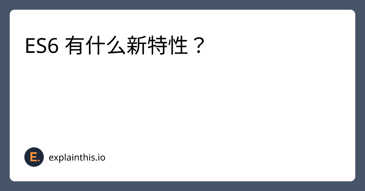 ES6（ES2015）有什么新特性？｜ExplainThis