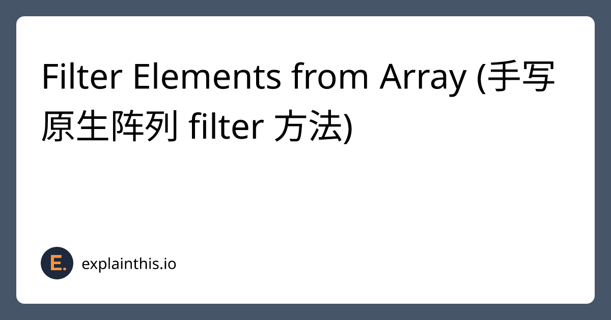 [Easy] LeetCode JS 30 - 2634. Filter Elements from Array (手写原生阵列 filter 方法)｜ExplainThis