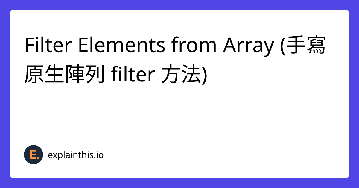 [Easy] LeetCode JS 30 - 2634. Filter Elements from Array (手寫原生陣列 filter 方法)｜ExplainThis