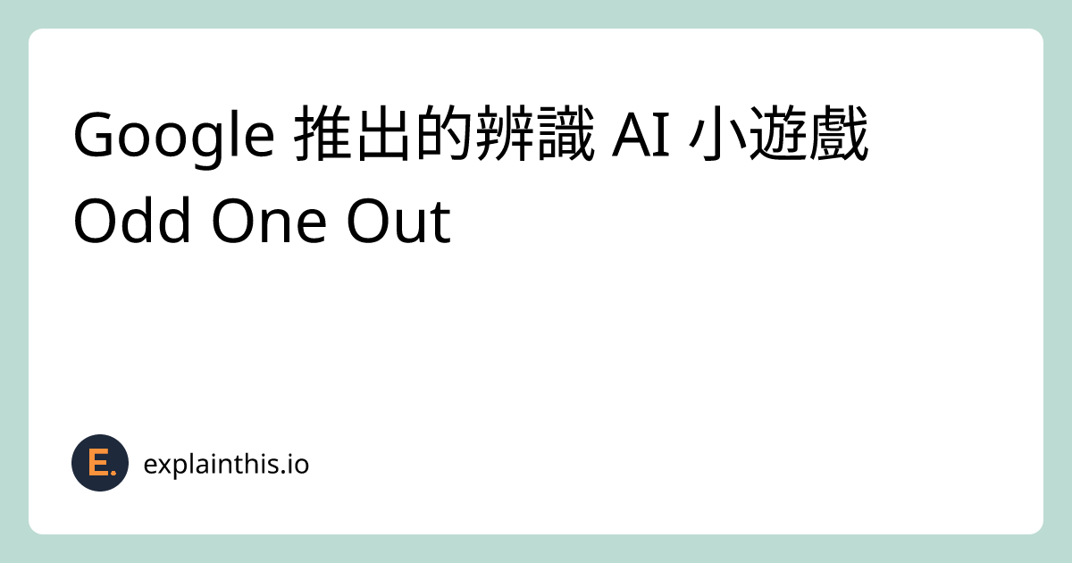 Google 推出的辨識 AI 小遊戲 Odd One Out｜ExplainThis