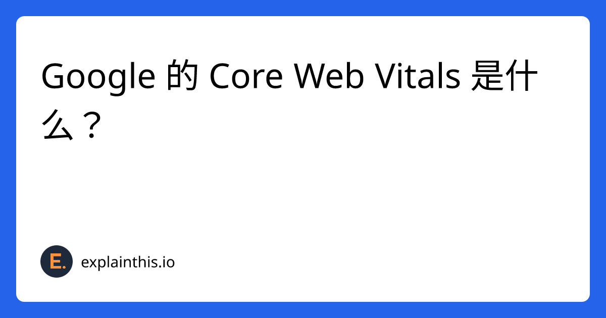 Google 的 Core Web Vitals 是什么？｜ExplainThis