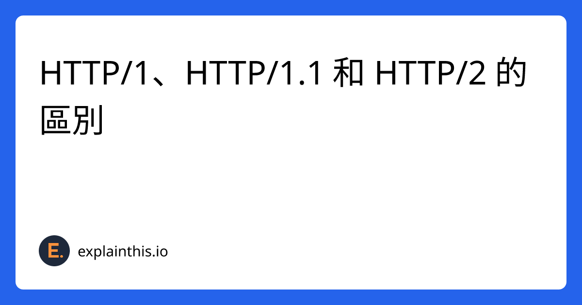 HTTP/1、HTTP/1.1 和 HTTP/2 的區別｜ExplainThis