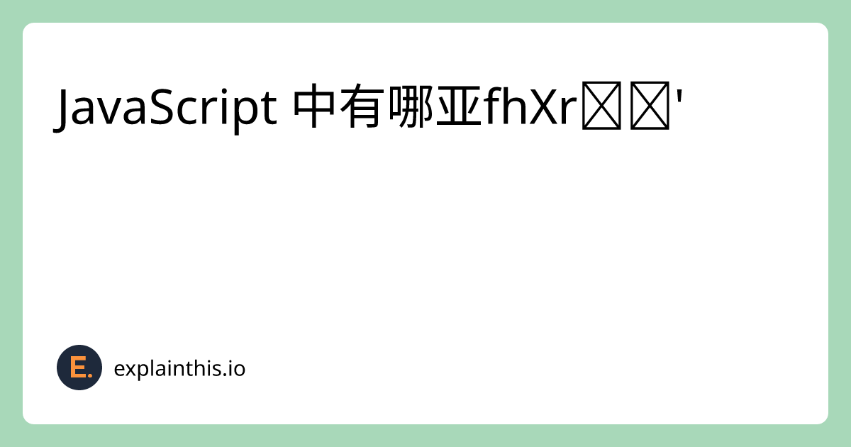 Javascript 中有哪些陣列 Array 的遍歷方法for Loop Forin Forof Foreach 