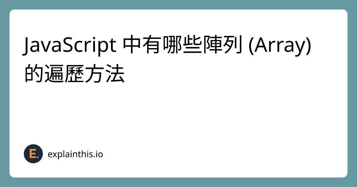 Javascript 中有哪些陣列 Array 的遍歷方法for Loop Forin Forof Foreach