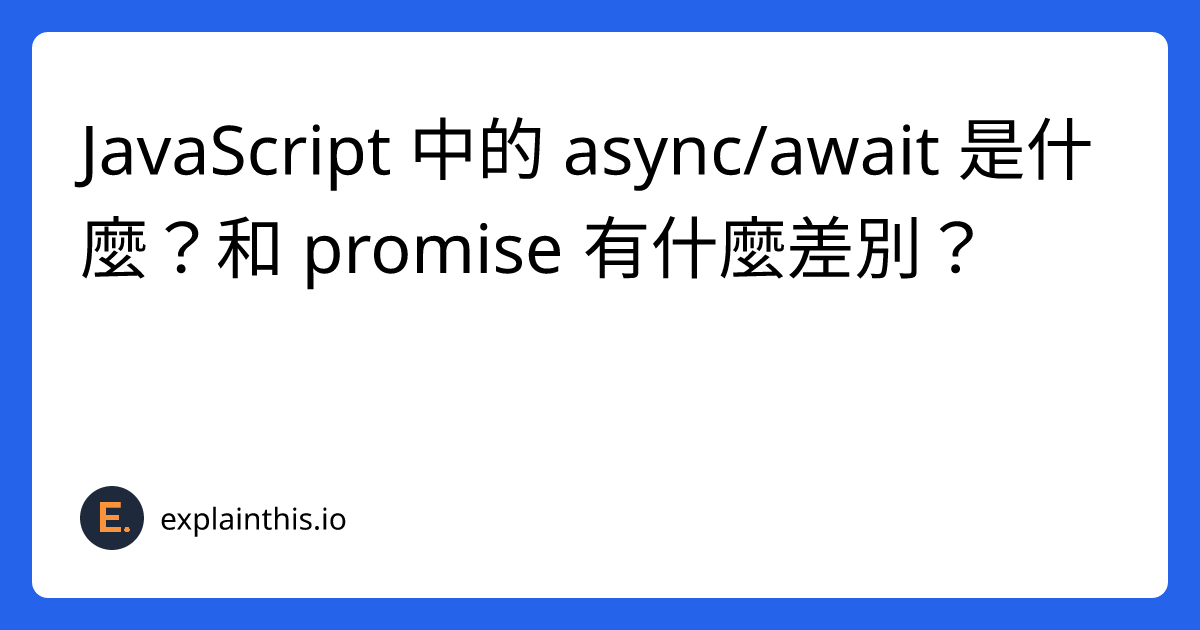 JavaScript 中的 async/await 是什麼？和 promise 有什麼差別？｜ExplainThis